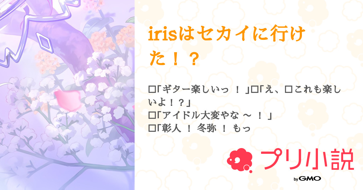 第1話：設定（irisはセカイに行けた！？）｜無料スマホ夢小説ならプリ小説 byGMO